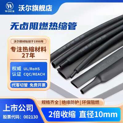 尔核材热缩管10mm 绝缘套管 环保无卤H管RSFR-H 100米盘十大品牌