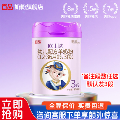 段数任选】宜品欧士达绵羊奶粉