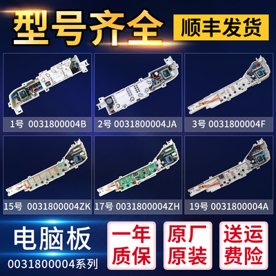 0031800004B/F/C/JA/PB/ZB/ZA/FE/ZB/ZK海尔洗衣机配件电源电脑板