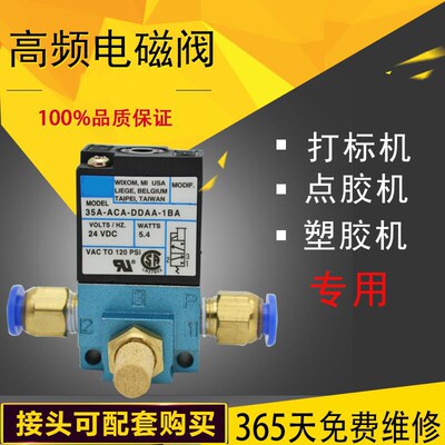 电磁阀35A-ACA-DDAA-1BA/DDBA/DDFA高频阀打标机点胶机阀DC24V