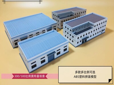 适用厂房建筑模型 沙盘场景拼装模型