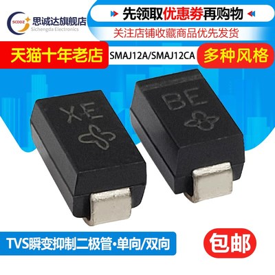 SMAJ12A BE SMAJ12CA XE贴片TVS瞬变抑制二极管SMA DO-214AC 12V