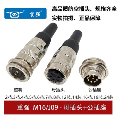 航空插头zjpt重强公座J09/M16-2/3/4/5/6/7/8/12/14芯/16/19/仿安