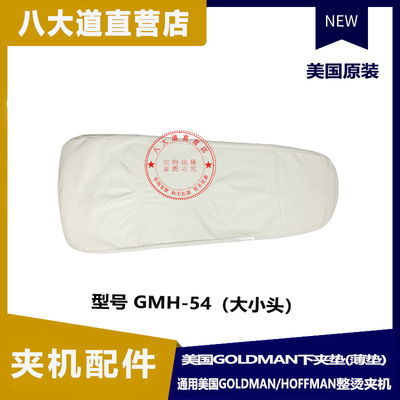 美国高文GMH-54大小头下夹垫薄垫适用荷夫曼Hoffman洗衣房