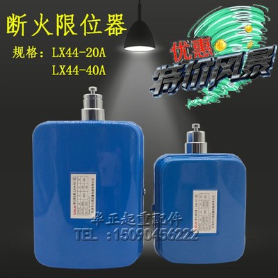 供应电动葫芦断火限位器LX44-20/40A上海上联防冲顶限位器高度限