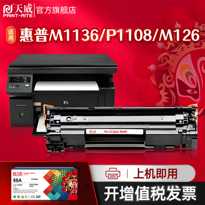 天威1136硒鼓HP88A 适用惠普M1136mfp P1007 P1008 P1106 P1108 M