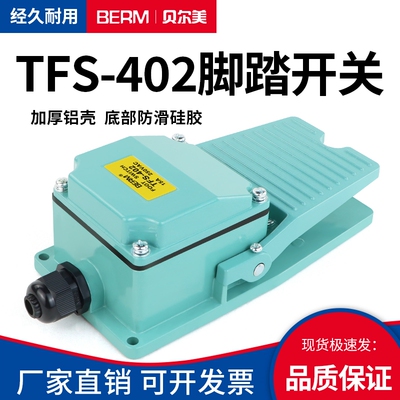 TFS-402脚踏开关银点脚踩式铝金属壳自复位机床脚踏板开关控制器