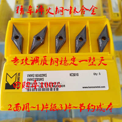 特硬耐磨肯纳刀粒VNMG160402 160404MS FP KC5010外圆内孔车刀片