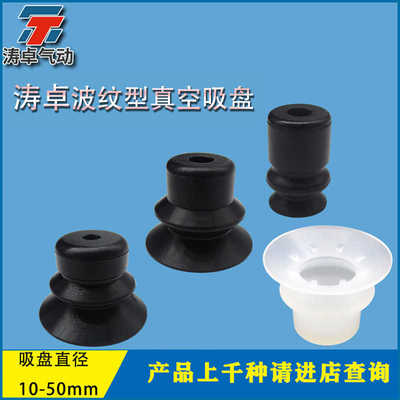 涛卓气动波纹型真空吸盘 VP30BN VP40BN VP20BS VP50BS VP10BS