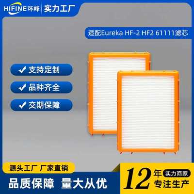 适用Eureka HF-2 HF2 61111 67802A吸尘器滤芯配件HEPA高效过滤器