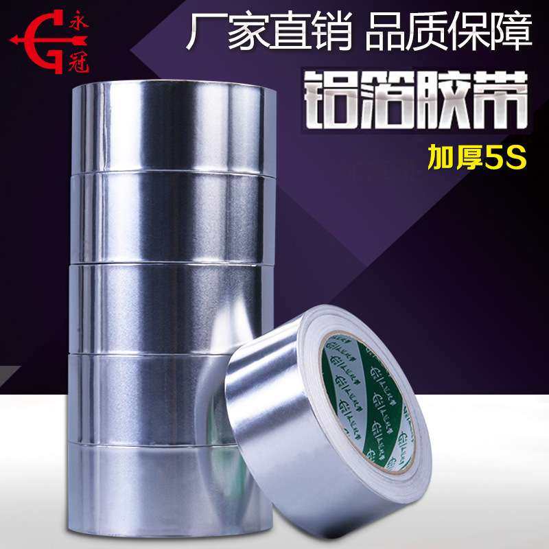 永冠耐温铝箔水管密封防水胶带油烟机补漏5S加厚胶布补锅锡纸胶带
