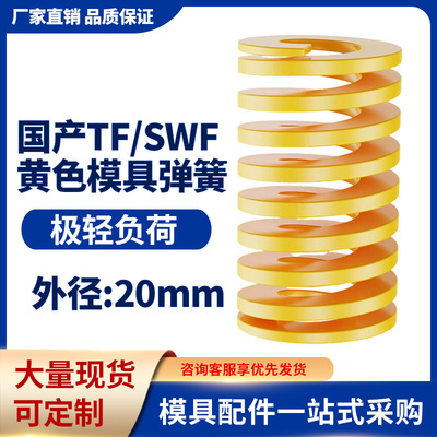 TF黄色国产日标模具弹簧SWF矩形扁线高强度极轻负荷压缩弹簧20mm