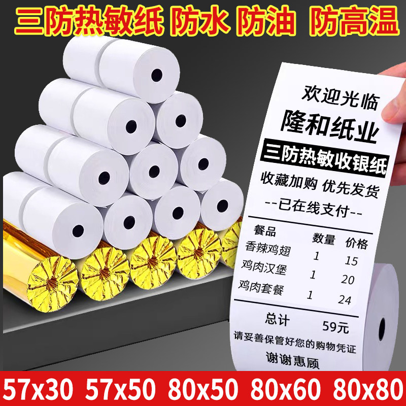 三防收银纸57x50防水q防油热敏纸80x80收款机打印纸外卖超市小票