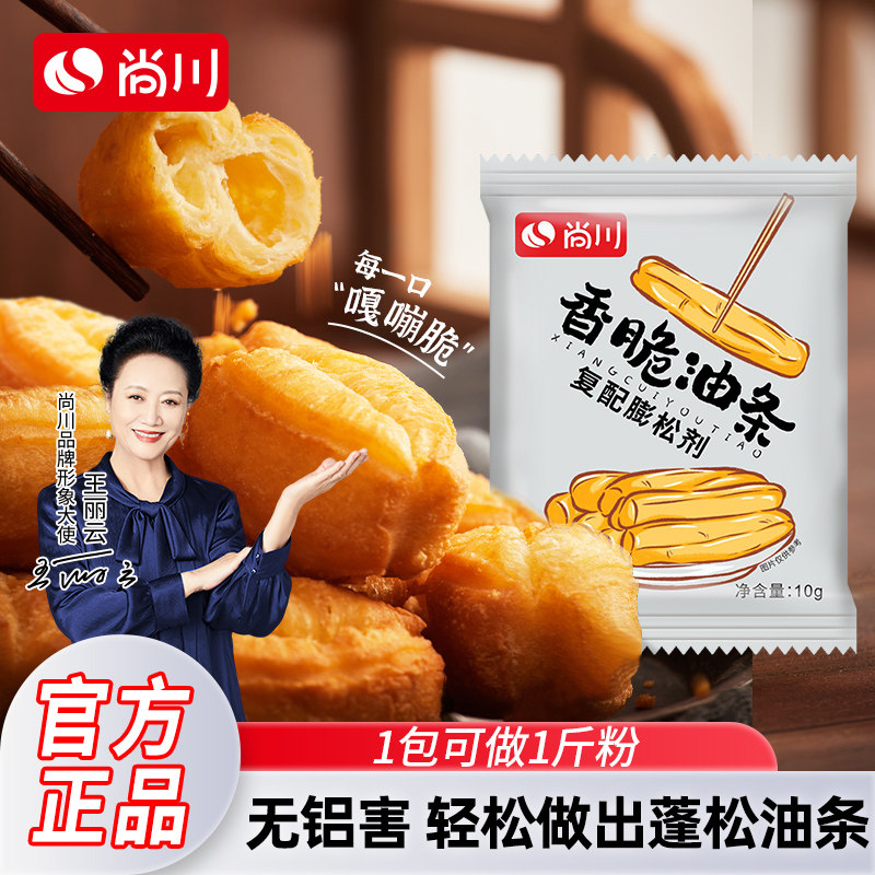 现货尚川脆皮油条蓬松剂无铝蓬松泡打粉家用小包炸油条精专用覆配