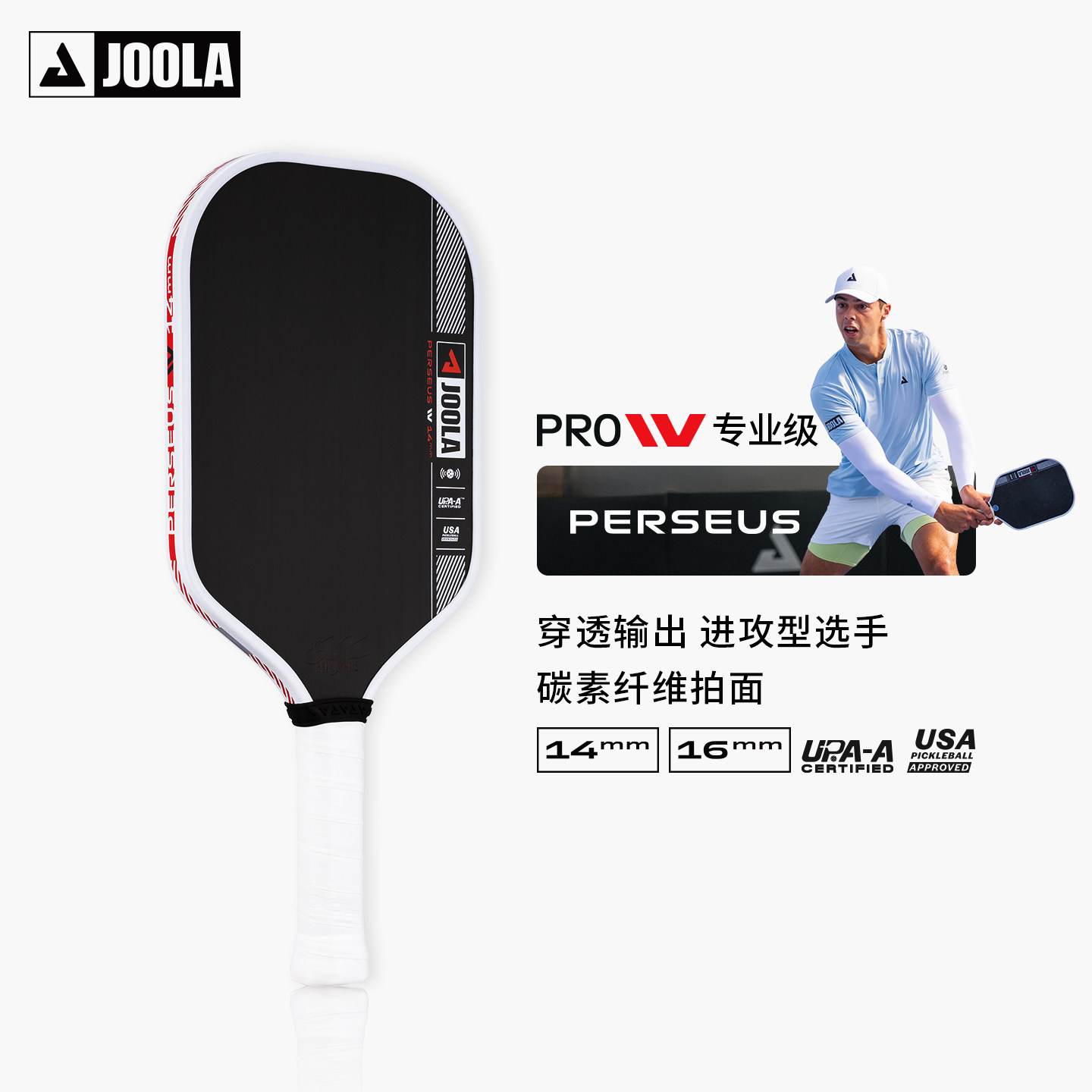 JOOLA PRO IV Perseus匹克球拍板碳纤维双认证专业Pickleball