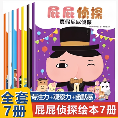 屁屁侦探全套7册 暖房子经典系列 阅读亲子早教启蒙益智绘本幼儿  2-3-4-5-6岁培养宝宝专注力观察幽默搞笑漫画儿童故事书侦探
