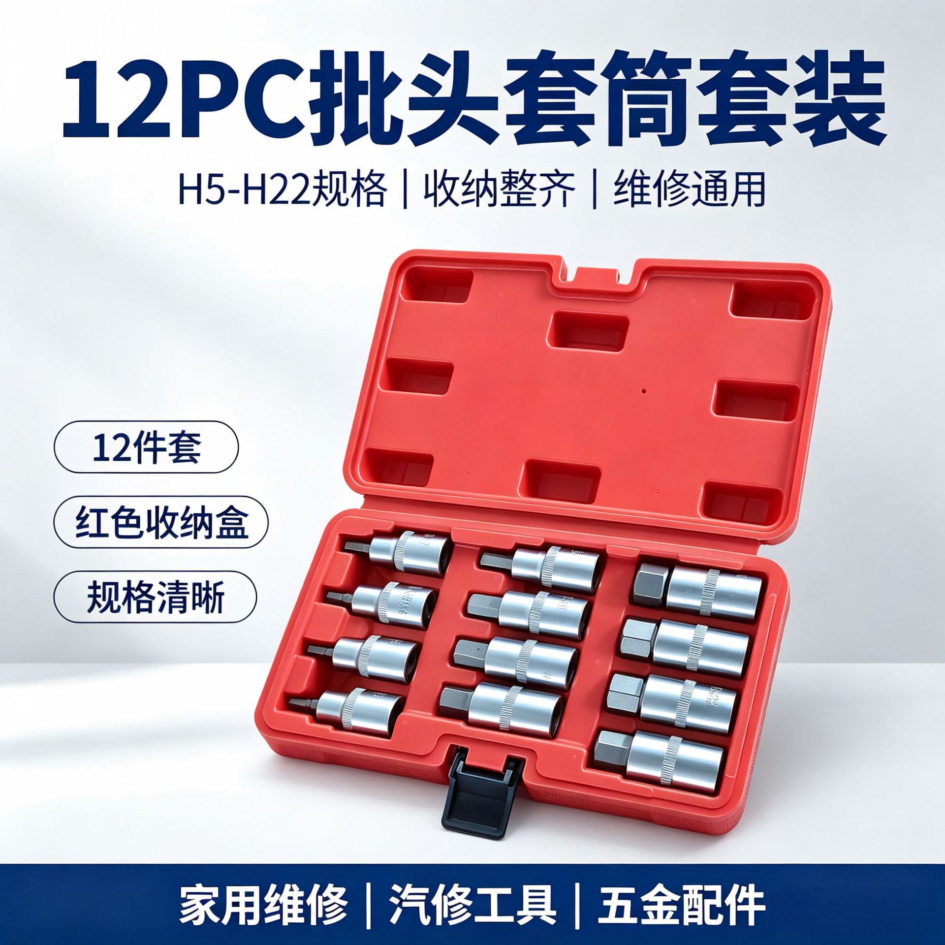 12 件套 1/2 寸内六角套筒批头铬钒钢加长内六角套筒汽车工具套装