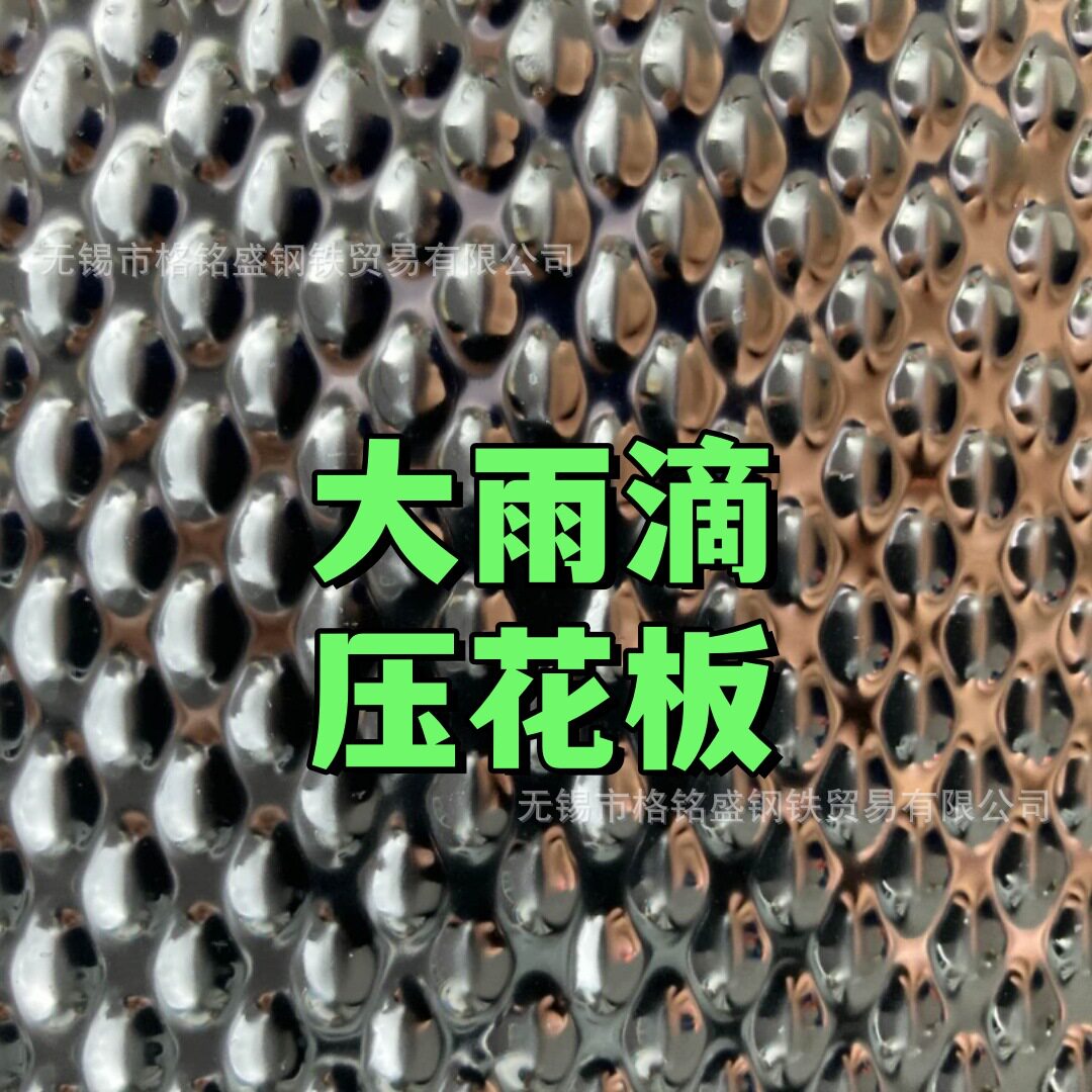 大雨滴 大水滴 304 压花板 镜面 不锈钢压花板鱼鳞纹不锈钢板