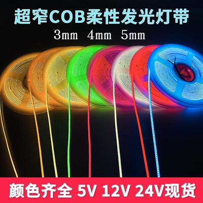 3mm宽自粘cob灯带12V24Vled柔性超窄线条灯槽5毫米车模型装饰灯条