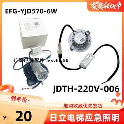 日立电梯轿厢应急照明灯EFG-YJD570-6W JDTH-220V-006嵌入LED照明