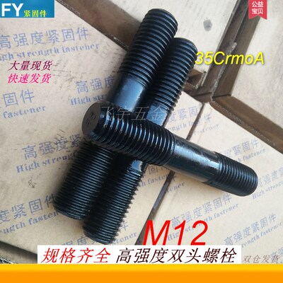高强度12.9级双头螺柱螺栓螺杆35CrmoA两头牙螺纹螺丝M12*100X150