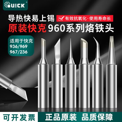 原装快克烙铁头QUICK936/969A/236/TS1100焊台焊咀尖刀头一字马蹄