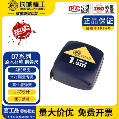 长城精工07系列原木材积钢卷尺