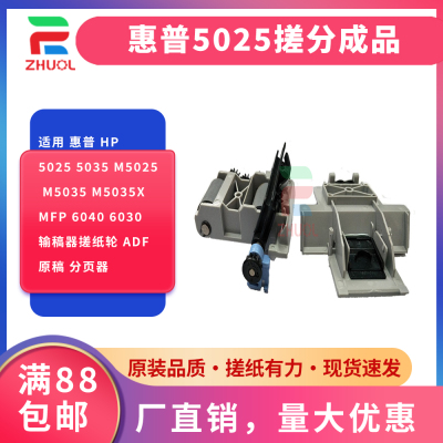 适用5025 HP5025 5035 6040原稿搓纸轮分页器ADF输稿器搓纸轮