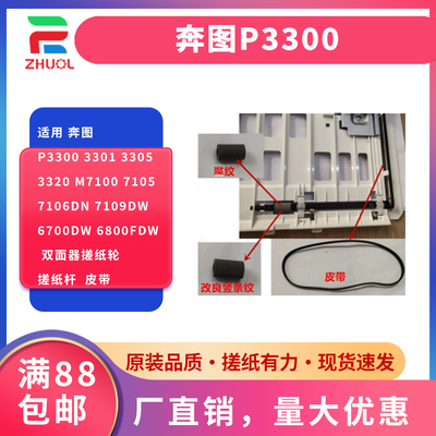 适用 奔图P3300 3301 3305 3320 M7100 7105 7106dn 7109dw 6700dw 6800fdw 双面器搓纸轮  搓纸杆  皮带