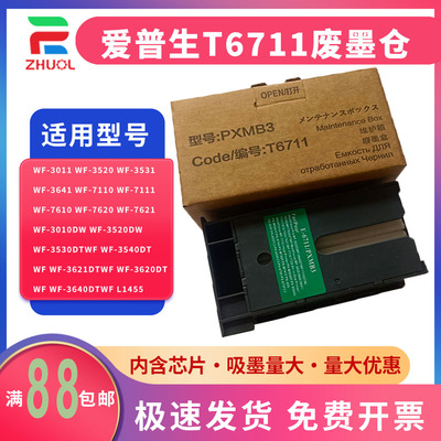 适用 爱普生WF3620 3621 3640 3641废墨仓WF-3011 7610 7620 PX-M5040F 5041F T6711维护箱 芯片7725废墨盒