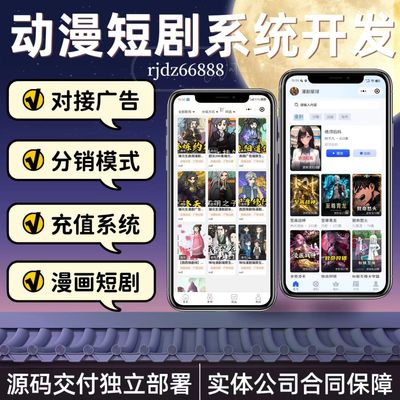 漫剧APP开发小程序h5定制搭建源码付费模式广告对接分销