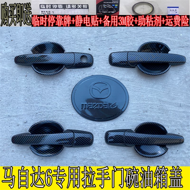 适用于马6Mazdla6门碗拉手外车门把手门腕专用贴盖改装饰亮条配件