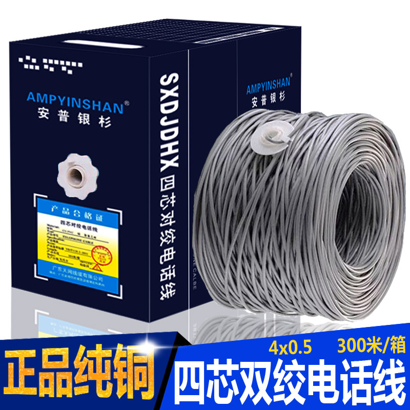 纯铜四芯双绞电话线4芯0.5座x机线300米电话网络宽带线 电话信号