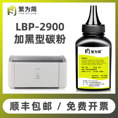 【顺丰包邮】繁为简适用佳能lbp2900碳粉mf211 3010 4410 215 232