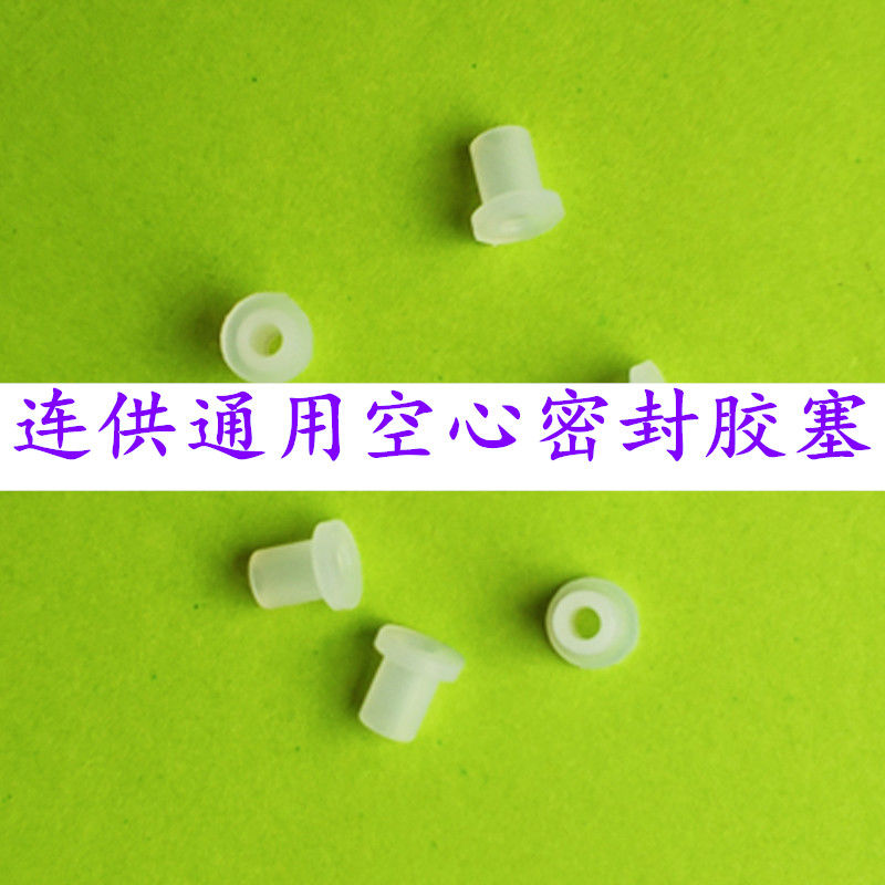 连供配件 胶塞 空心胶塞 胶套 皮套 转接头套套 软塞 改装供墨件