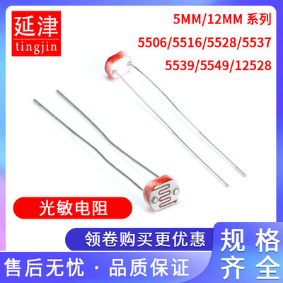 光敏电阻GM5506 5516 5528 5537 5539 5549 12528 5/12MM光电开关