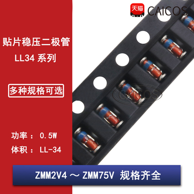 0.5W贴片稳压二极管ZMM 2.4V3.3V4.7V5.1V10V12V15V22V24V47V68V