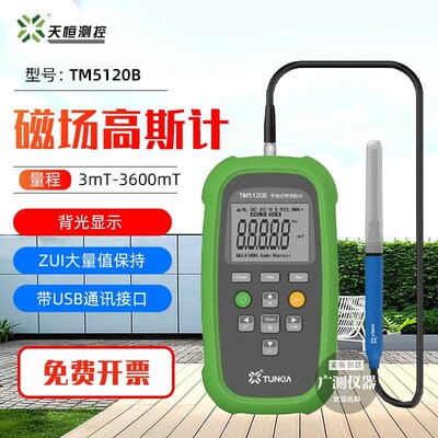 天恒手持式特斯拉计TM5120B交直流磁场高斯计直流恒定磁场检测仪