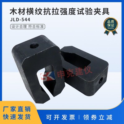 木材横纹抗拉强度试验夹具装置辅具配件板材木头GB/T 14017