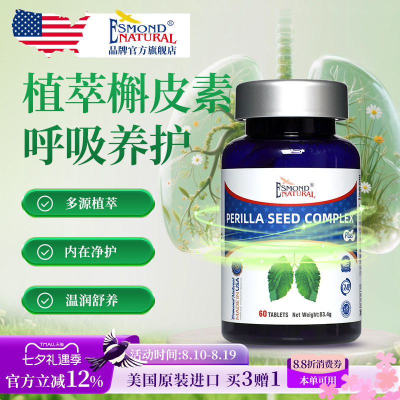 Esmond爱司盟美国进口紫苏籽槲皮素营养片肺部健康呼吸中老年成人