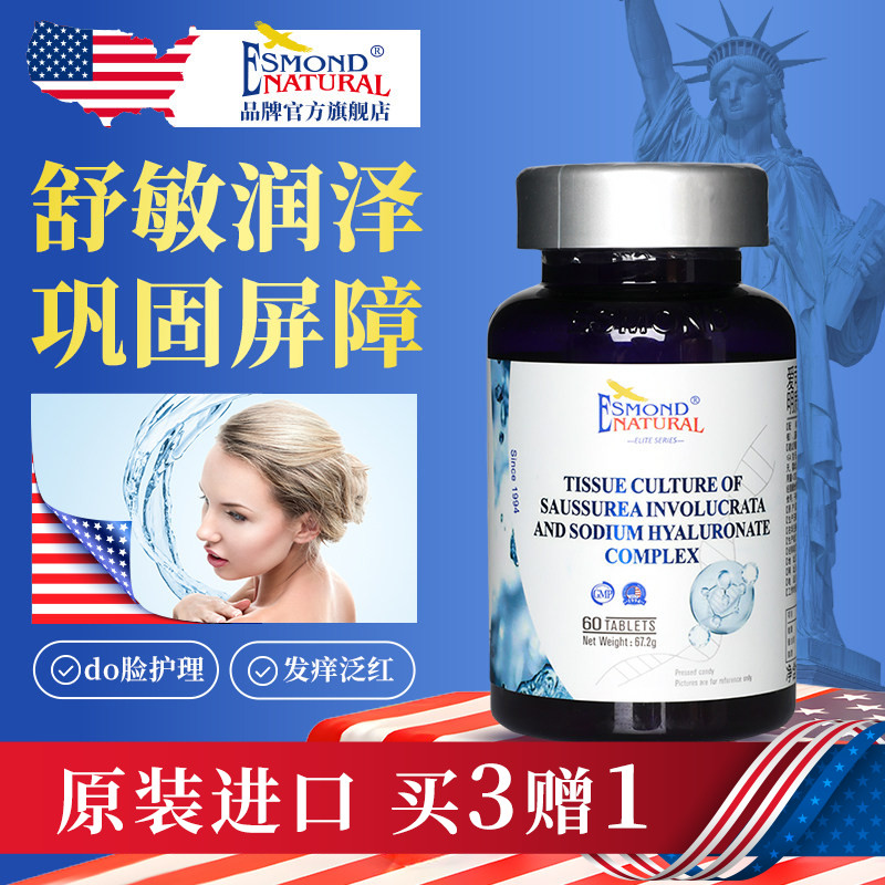 Esmond爱司盟进口青春之泉人参雪莲透明质酸钠复合片紧致细胞补水