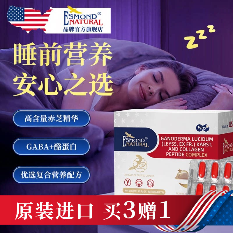 Esmond爱司盟进口赤灵芝γ-氨基丁酸gaba睡眠片不含无褪黑素