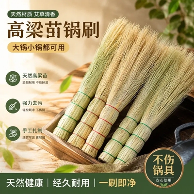 家用高粱苗刷高粱穗锅刷炊帚老式洗锅刷碗刷子厨房用天然神器锅刷