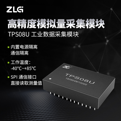 致远电子工业数据电压电流高精度模拟量采集模块稳定可靠TPS08U