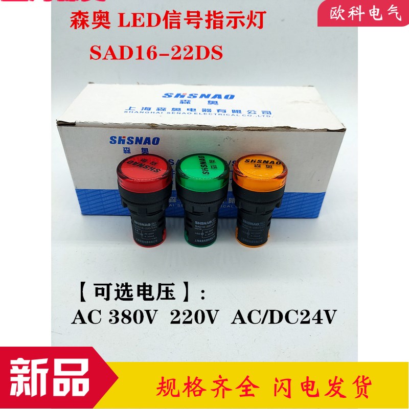 上海森奥AD16-22DS SAD16-22D/S31指示灯LED信号灯22mm红绿黄
