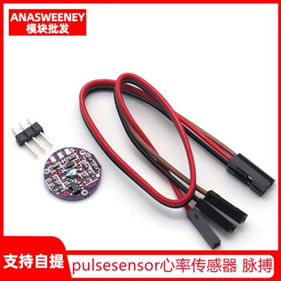 pulsesensor心率传感器 脉搏 生物模拟传感器感应器 兼容uno