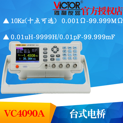 VICTOR胜利VC4090A LCR数字电桥测试仪 元器件电容电感电阻测量仪