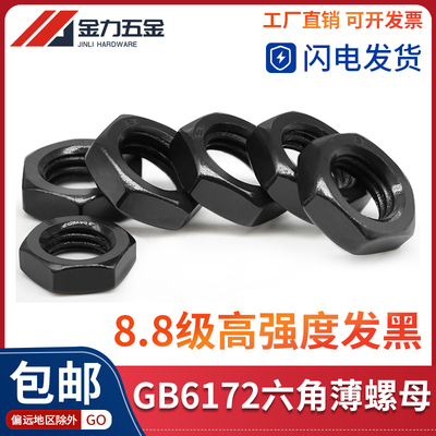 8.8级GB/T6172.1发黑六角薄螺母螺帽ISO4035外六角帽M6M8M10-M36