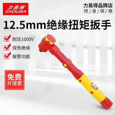 力易得12.5mm绝缘扭矩扳手E0087E0088E0089E0090