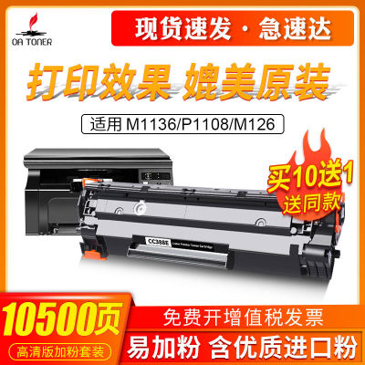 适用惠普m1136硒鼓cc388a hp1007 1008 1106 1108 m1213nf m1216n